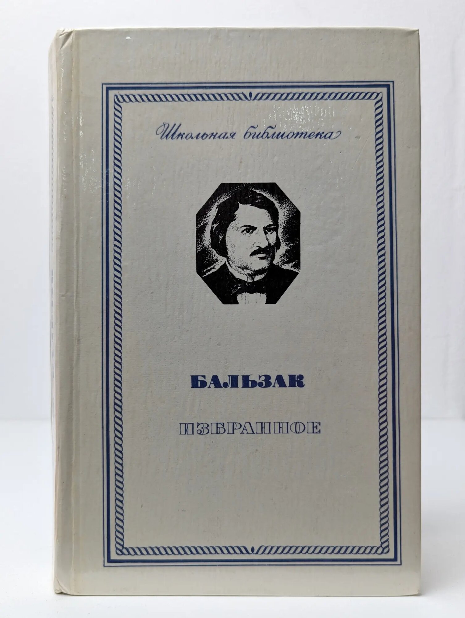 Бальзак. Избранное Бальзак Оноре де 1978