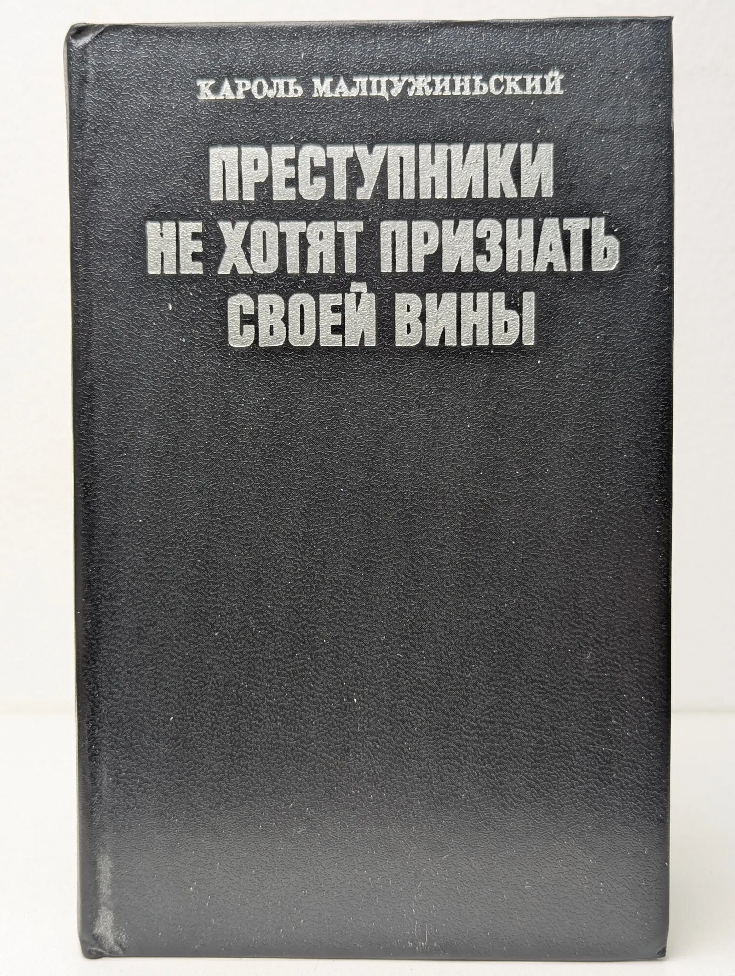 Преступники не хотят признать своей вины Малцужиньский Кароль 1979