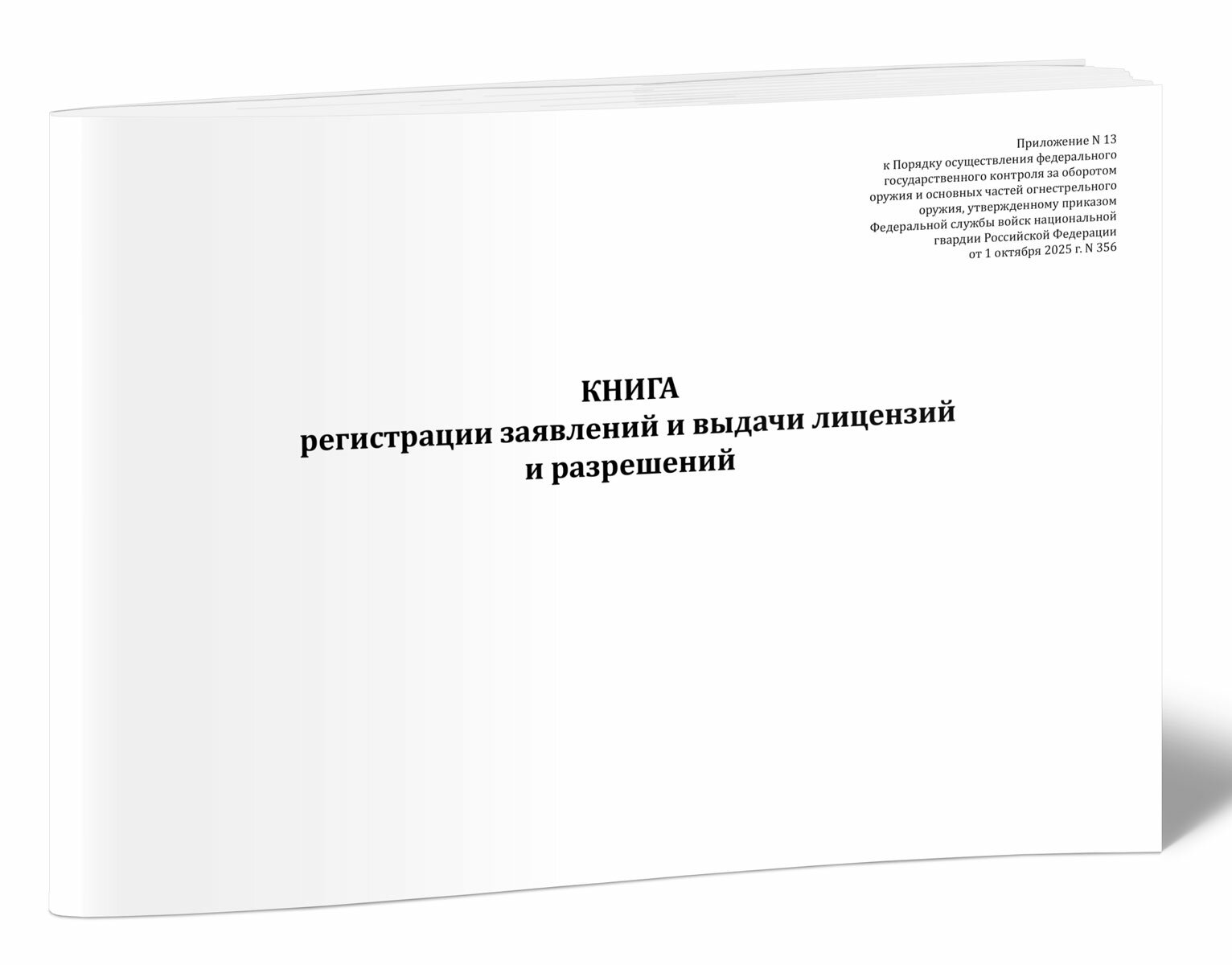 Книга регистрации заявлений и выдачи лицензий и разрешений (Приказ Росгвардии от 01.10.2025 N 356) (60 страниц)