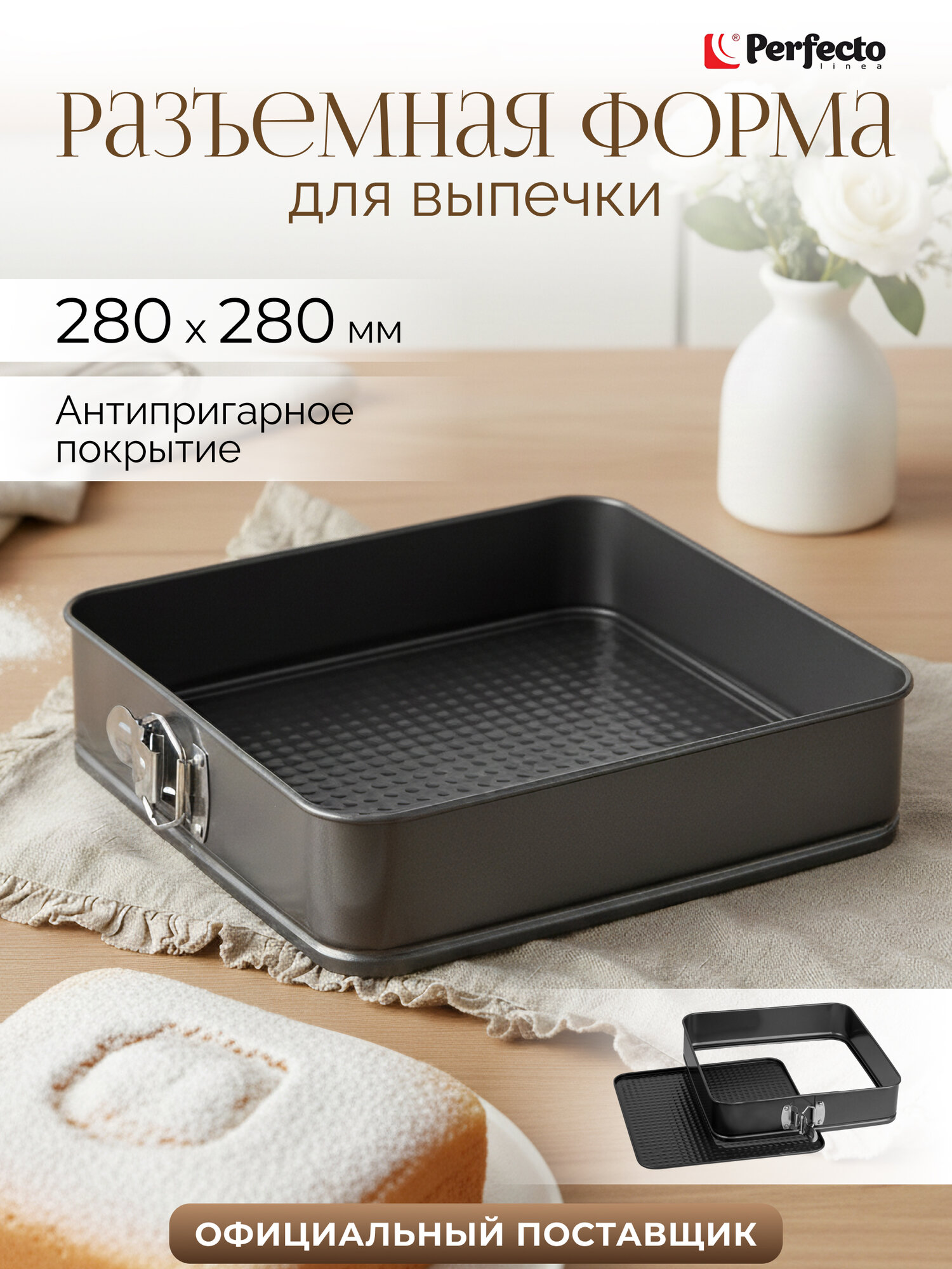 Форма для выпечки металлическая квадратная разъемная 28х28 см PERFECTO LINEA Starcook (16-282871)