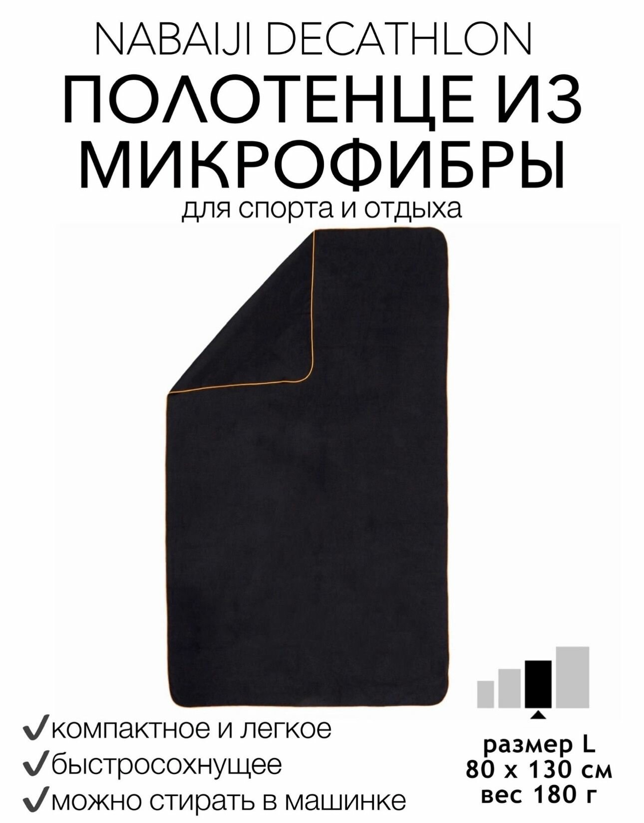 Полотенце из микрофибры L 80x130см Nabaiji черное