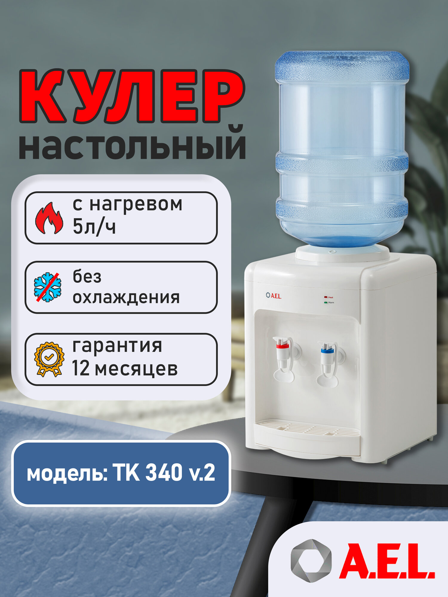 Кулер для воды настольный AEL TK 340 v.2 с нагревом, без охлаждения