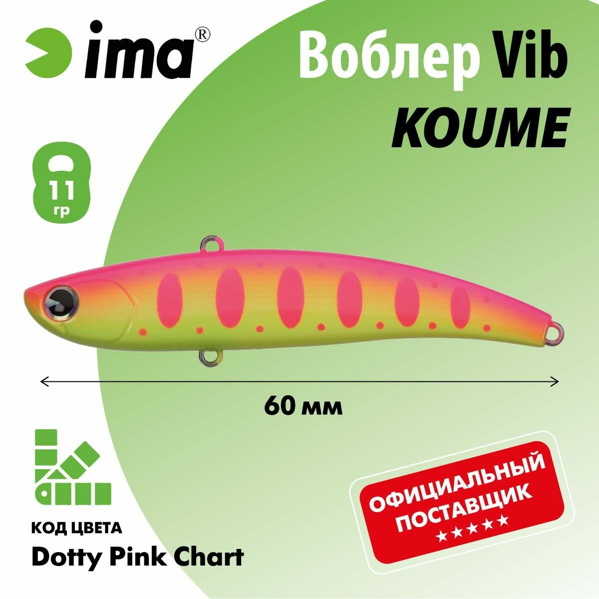 Воблер (Vib) IMA KOUME 60mm (Длина (мм) 60; Вес (гр.) 11 / Dotty Pink Chart)
