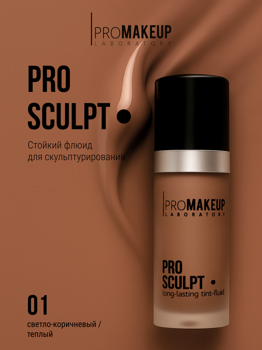 PROMAKEUP laboratory Скульптор-флюид стойкий "PRO SCULPT", 12 мл, 01 теплый светло-коричневый