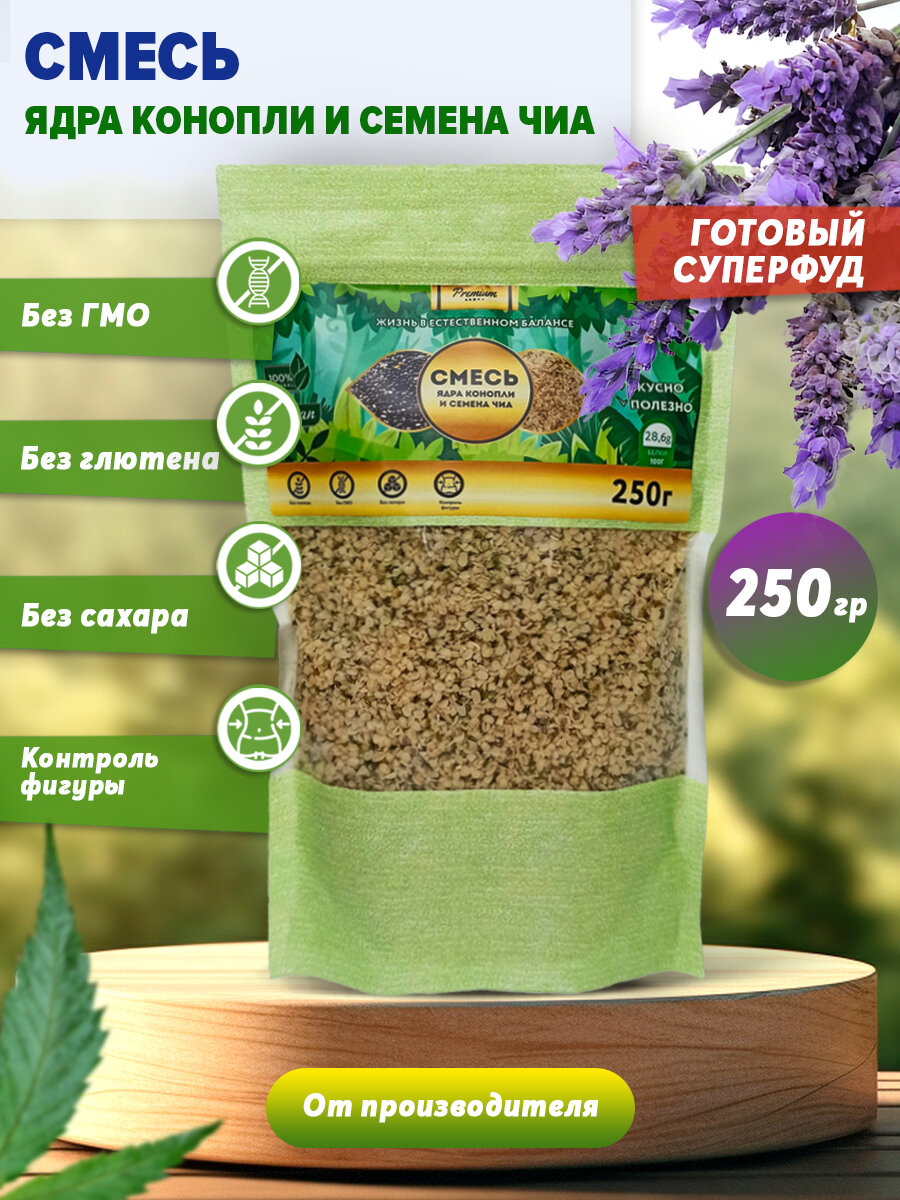Смесь ядра конопли и семена чиа, суперфуд, 250 г