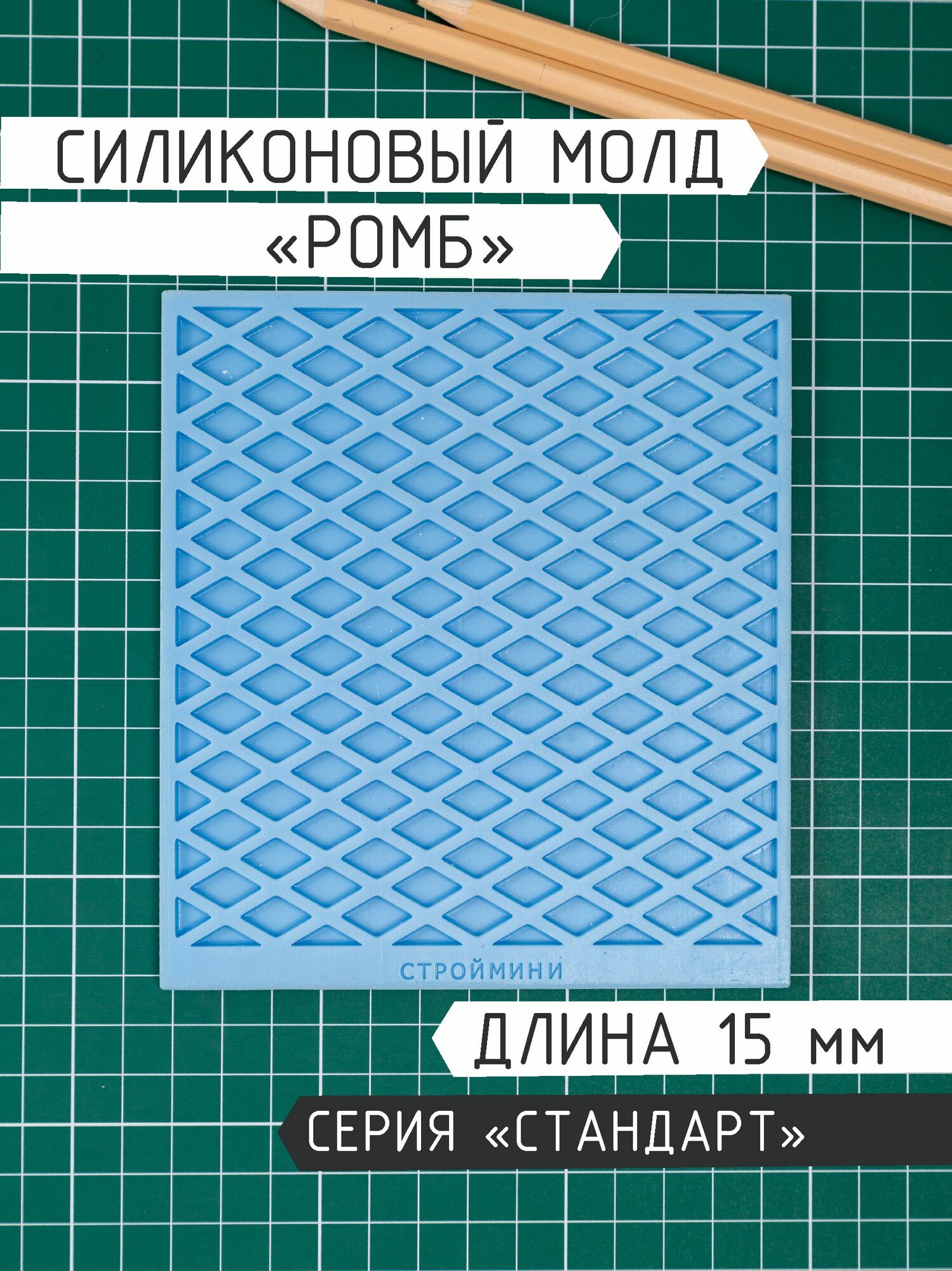 Силиконовая форма Ромбы 15 мм