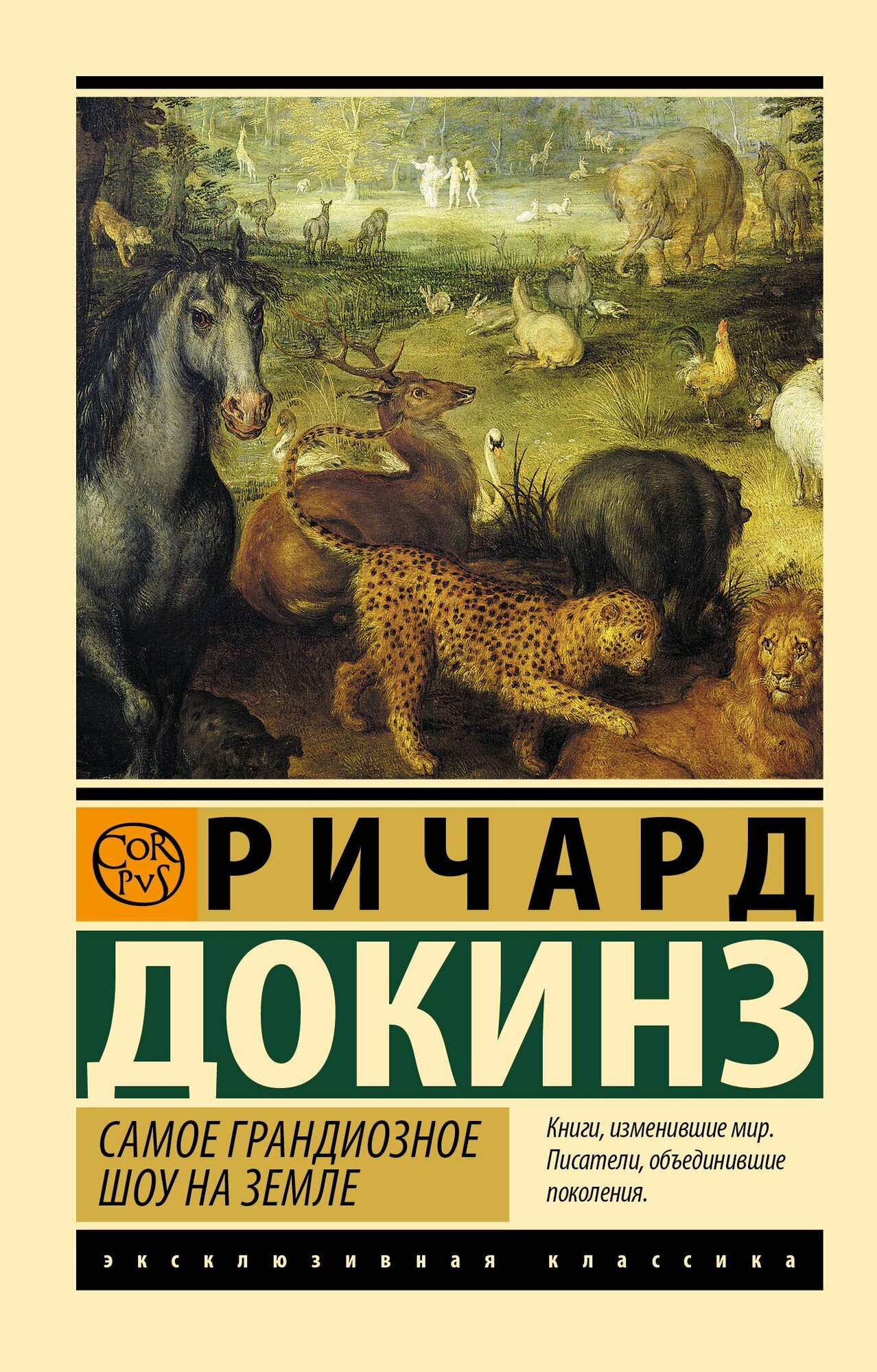 Книга: "Самое грандиозное шоу на Земле" от Докинз Р, русский язык, Общая биология