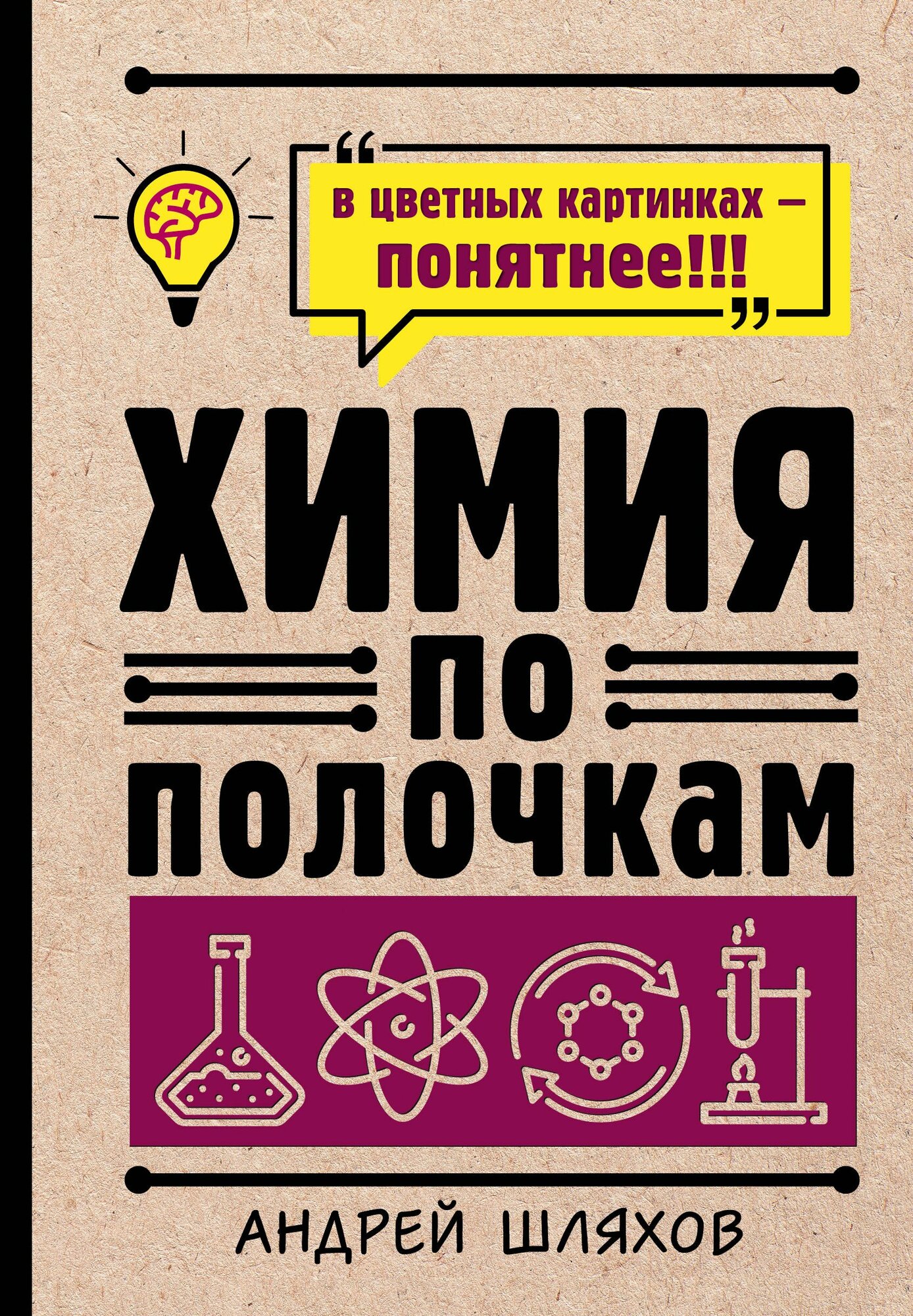 Книга: "Химия по полочкам" от Шляхов А, русский язык, Химия