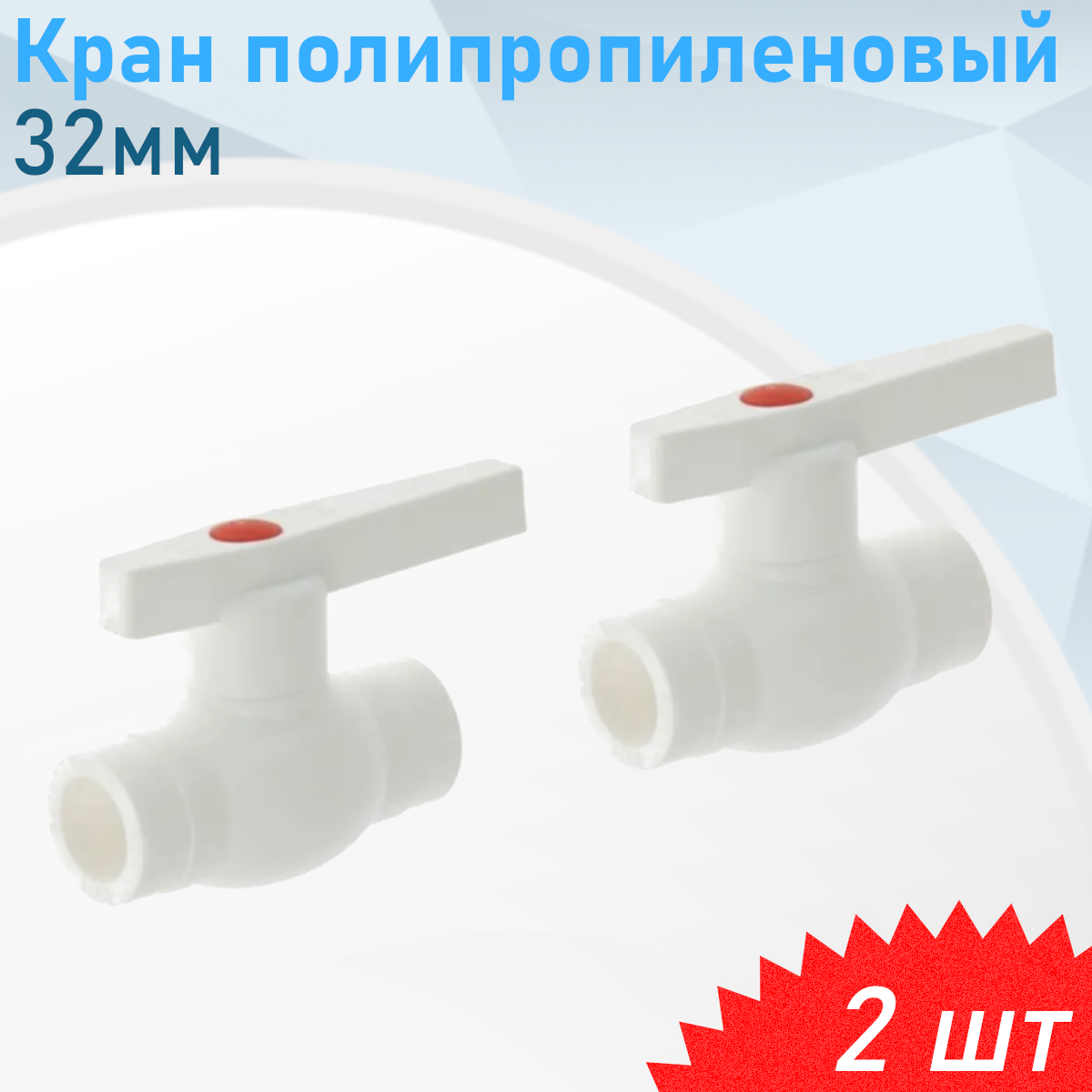 Кран полипропиленовый 32мм, 2 шт