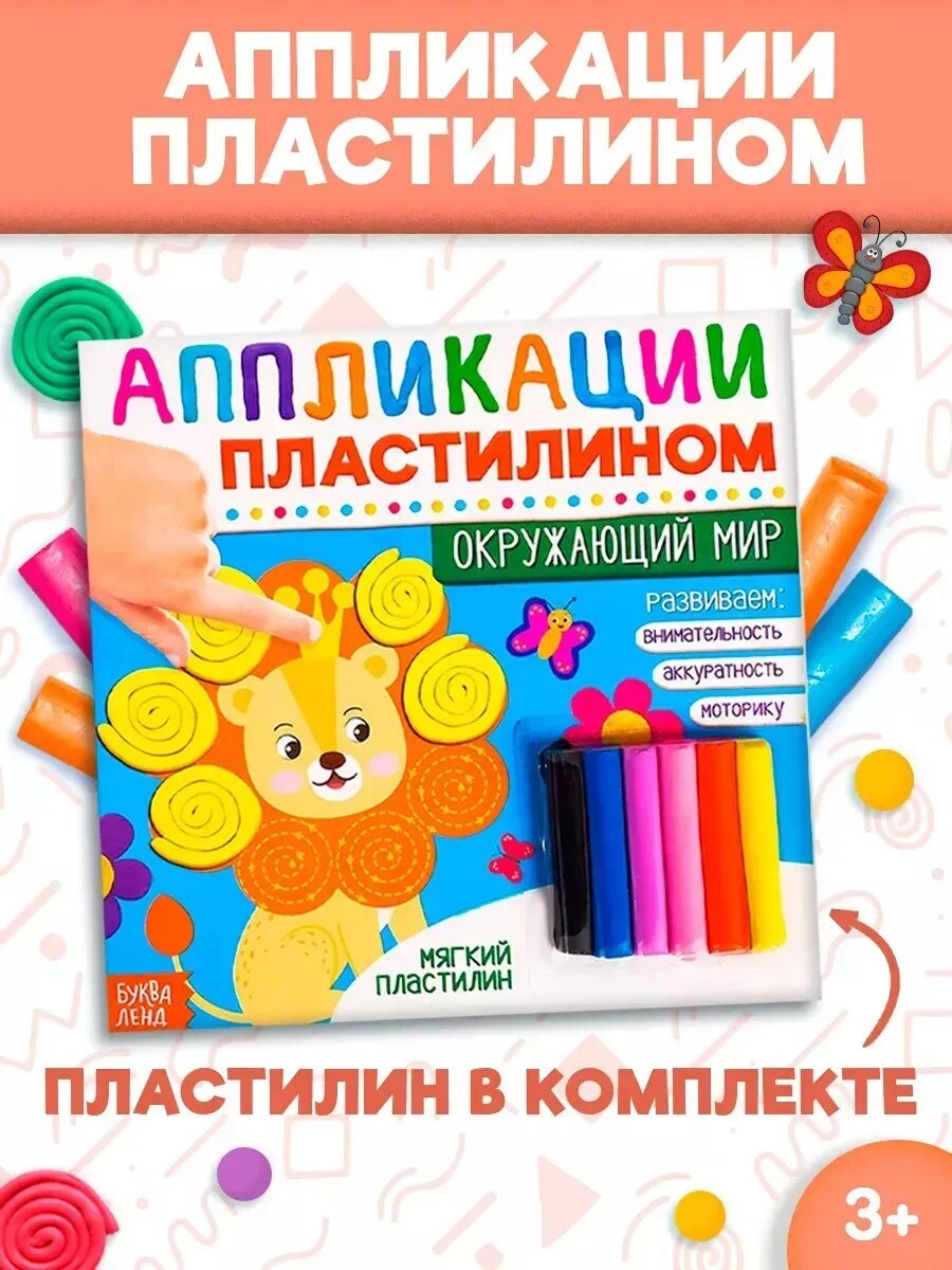 Книга для детей аппликации пластилином Окружающий мир