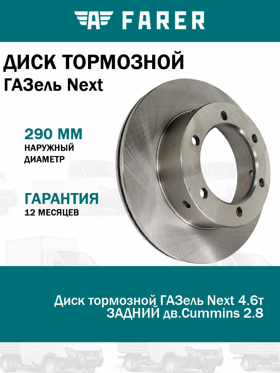 Диск тормозной ГАЗель Next 4.6т задний дв. Cummins 2.8. Фарер