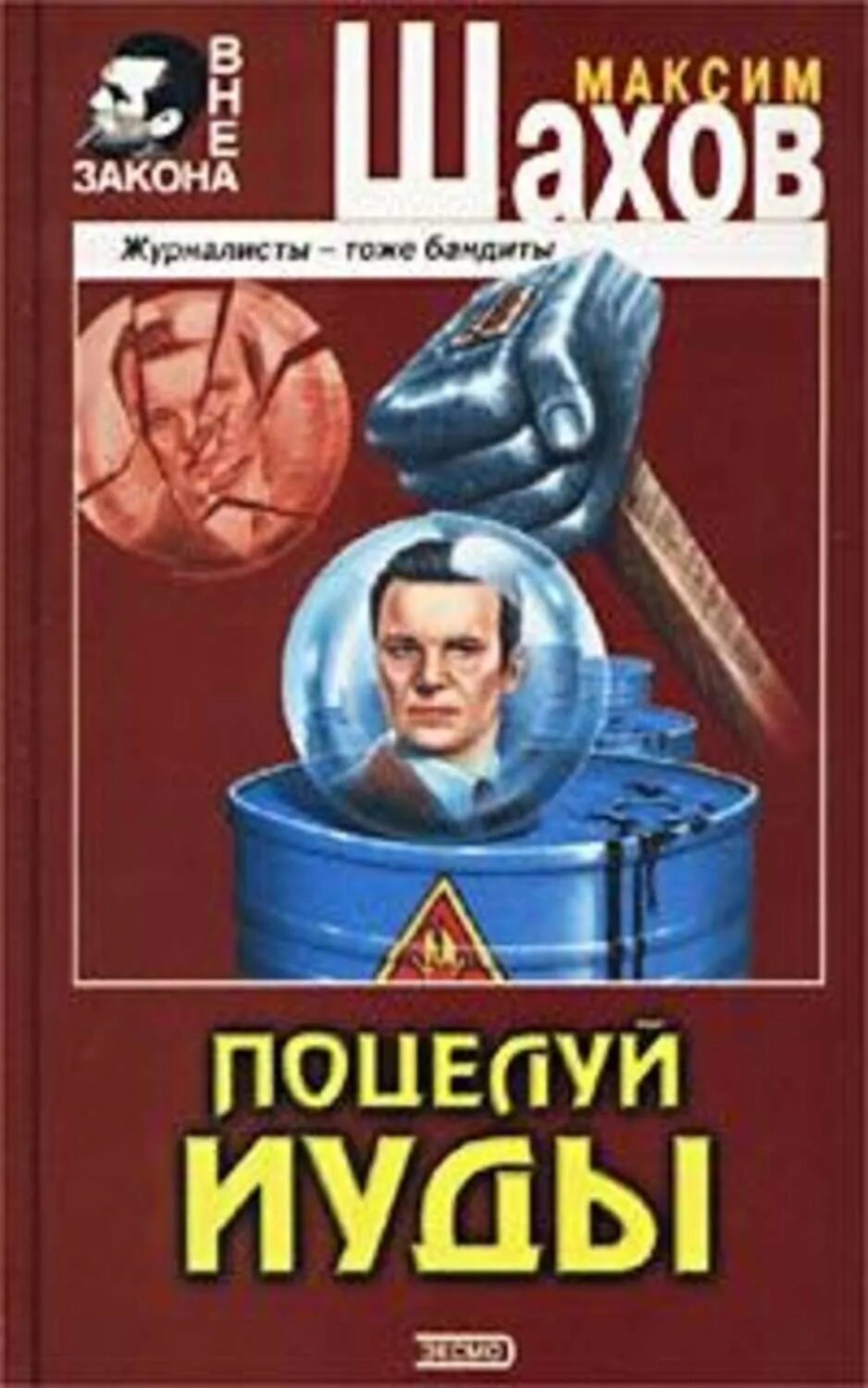 Поцелуй Иуды [Цифровая книга]