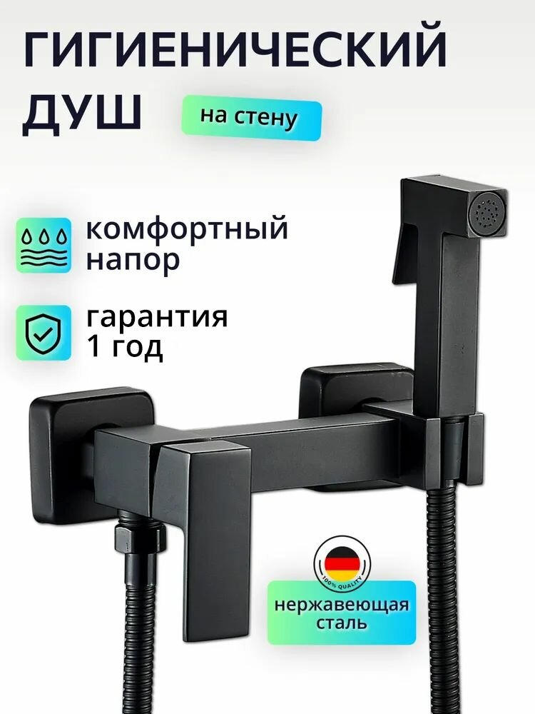 Гигиенический душ со смесителем, лейкой, черный
