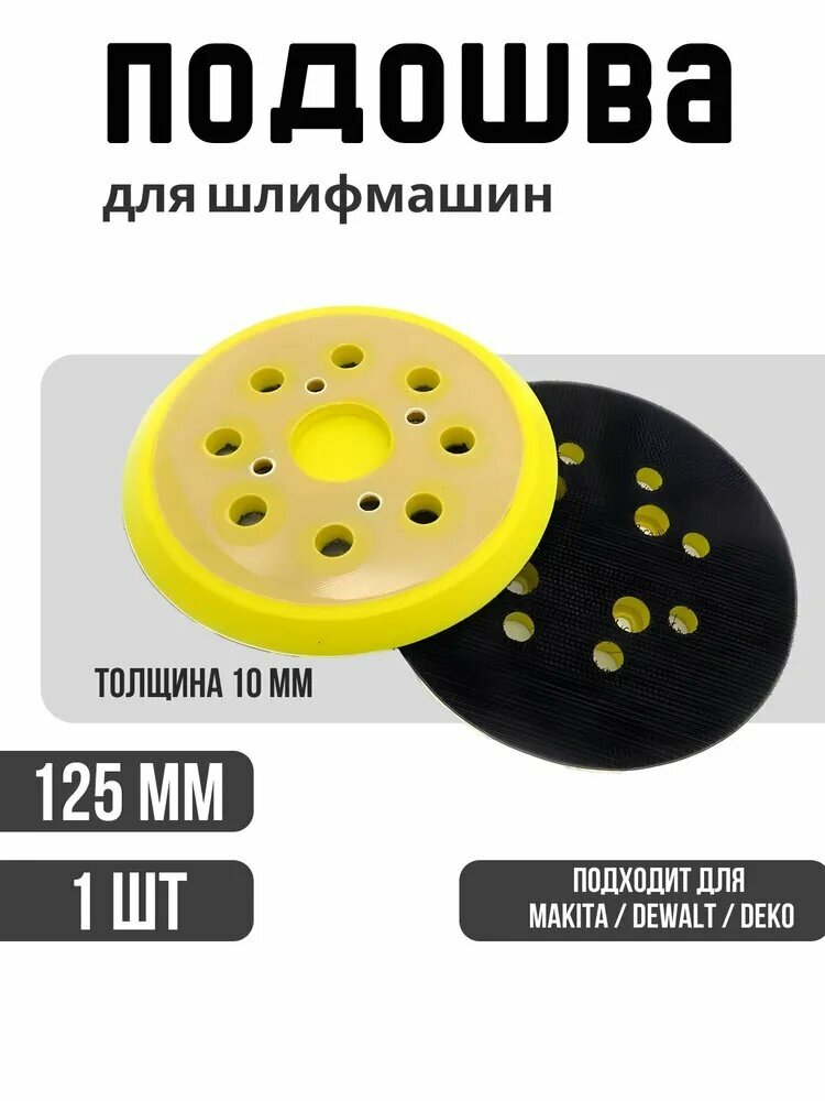 Подошва 125 Подошва (тарелка) для шлифмашинки 125 круг (Крепление 4 винта)1 штуки