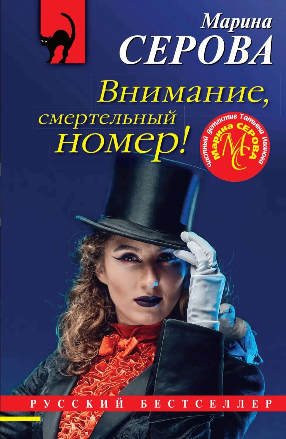 Внимание, смертельный номер! [Цифровая книга]