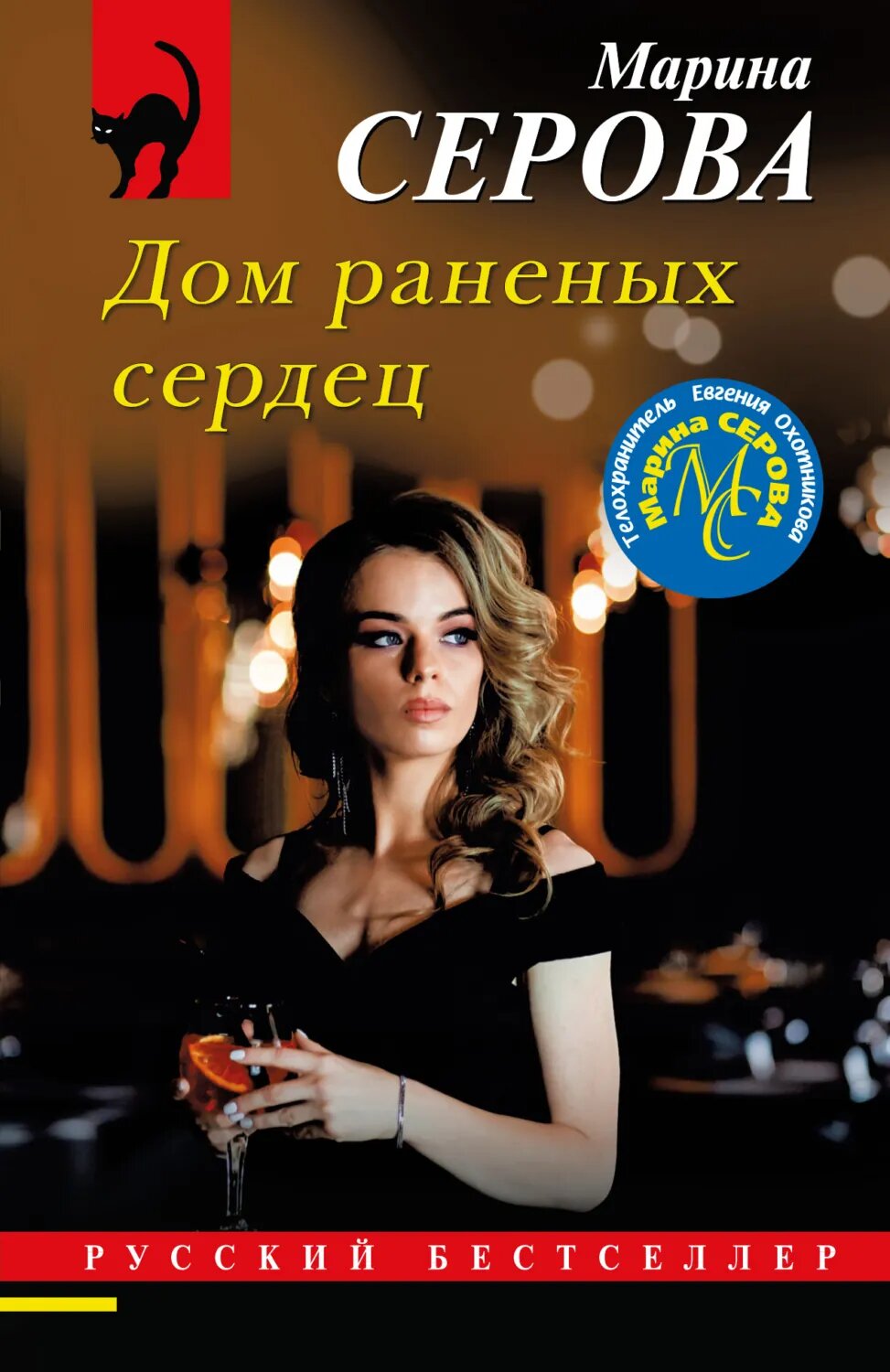 Дом раненых сердец [Цифровая книга]