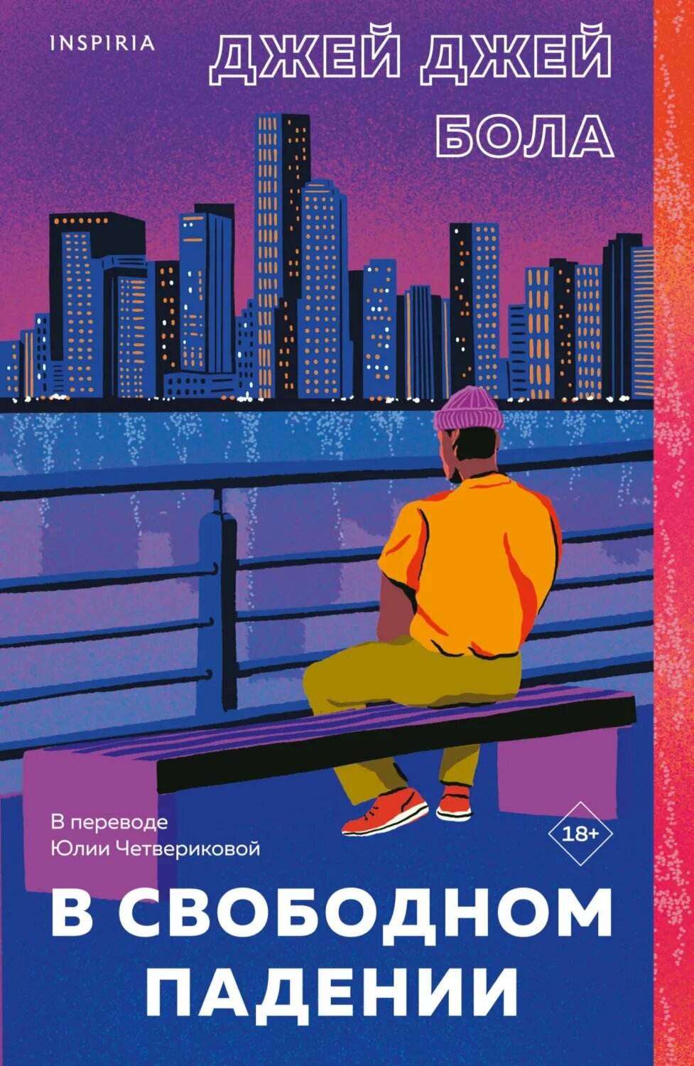 В свободном падении [Цифровая книга]