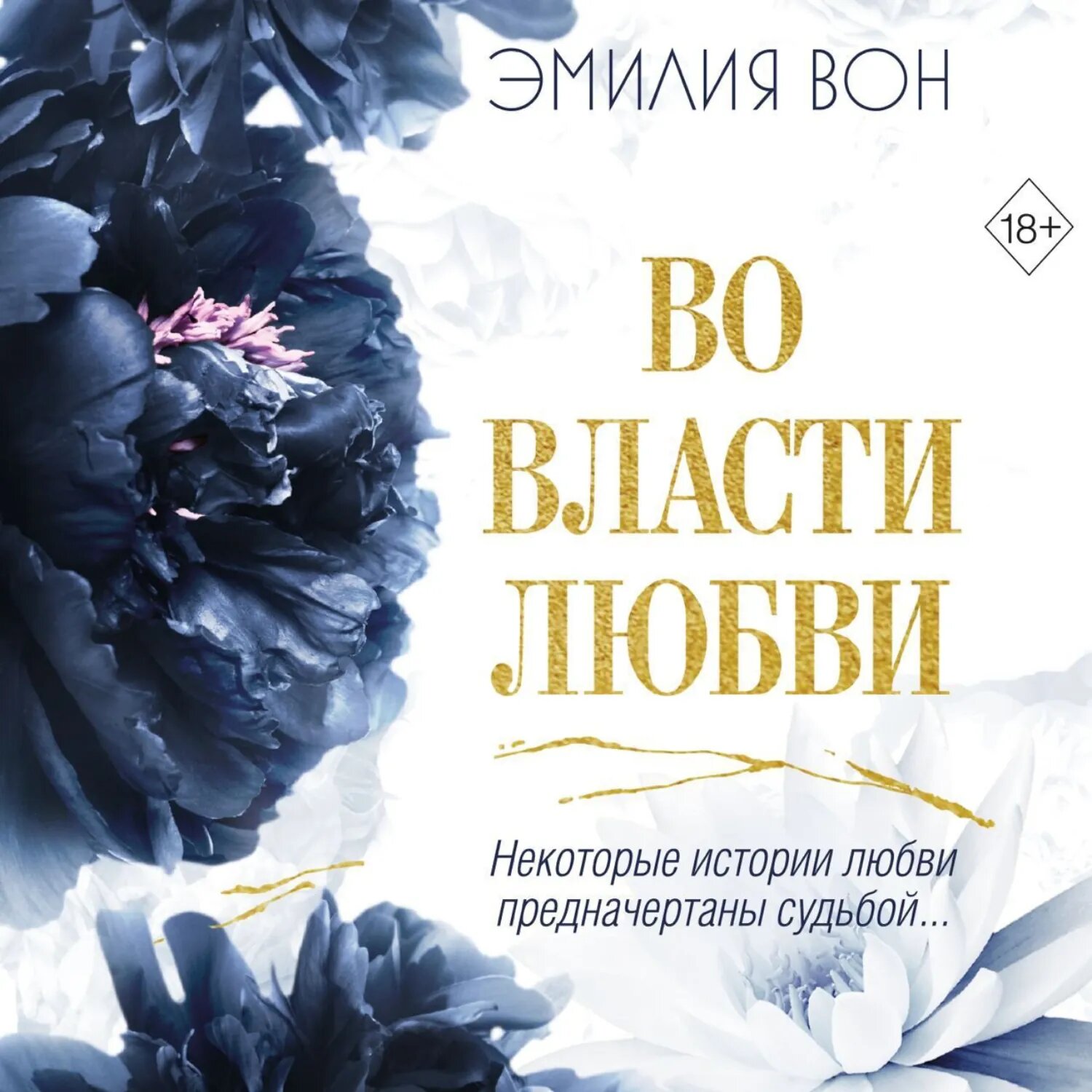Во власти любви. Книга вторая [Аудиокнига]