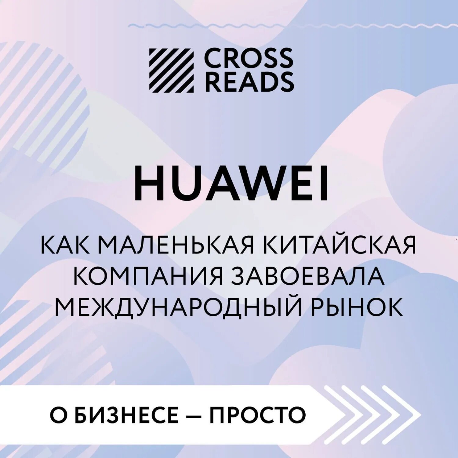Саммари книги «Huawei. Как маленькая китайская компания завоевала международный рынок» [Аудиокнига]