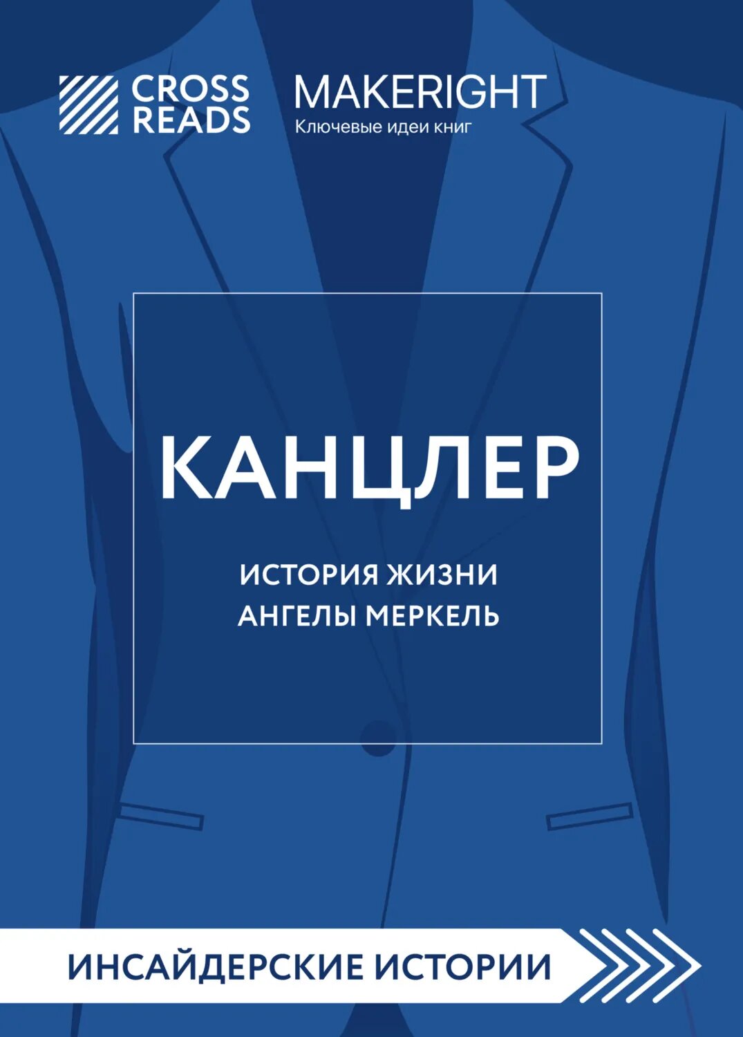 Саммари книги «Канцлер. История жизни Ангелы Меркель» [Цифровая книга]
