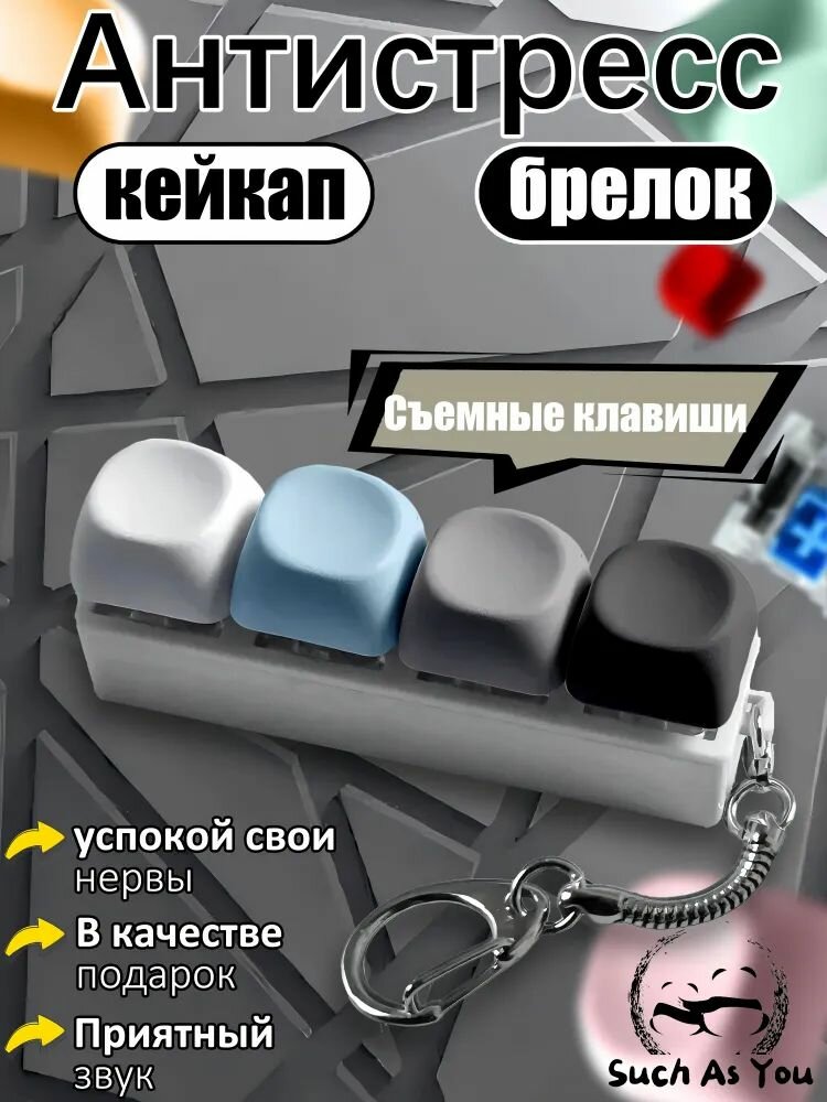 Клавиатура брелок кейкап антистресс игрушка со звуком