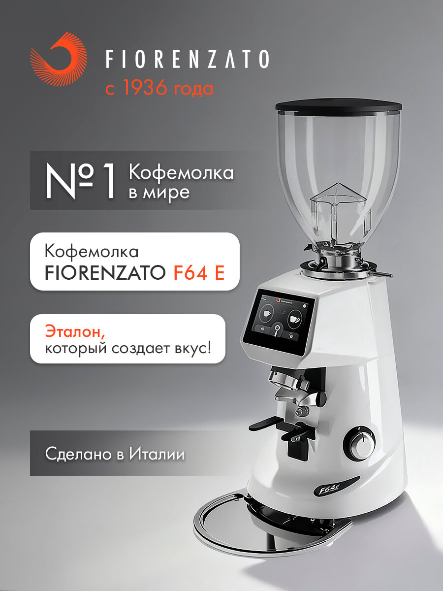 Кофемолка электрическая жерновая для дома и кофейни Fiorenzato F64 E White, белая
