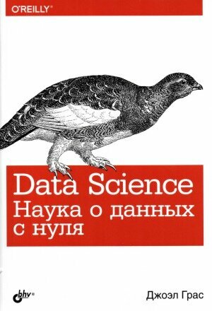 Data Science. Наука о данных с нуля Reprinted books