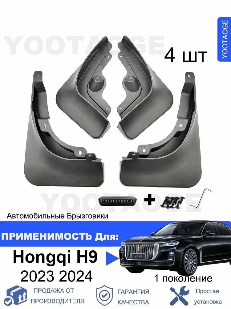 Крыло автомобильное, арт. YOOTAOGE Брызговики для Hongqi H9 (Хончи Н9) 2.0AMT Deluxe 2023 2024 комплект 4 шт, на передние и задние колеса Автозапчасти аксессуары защиты