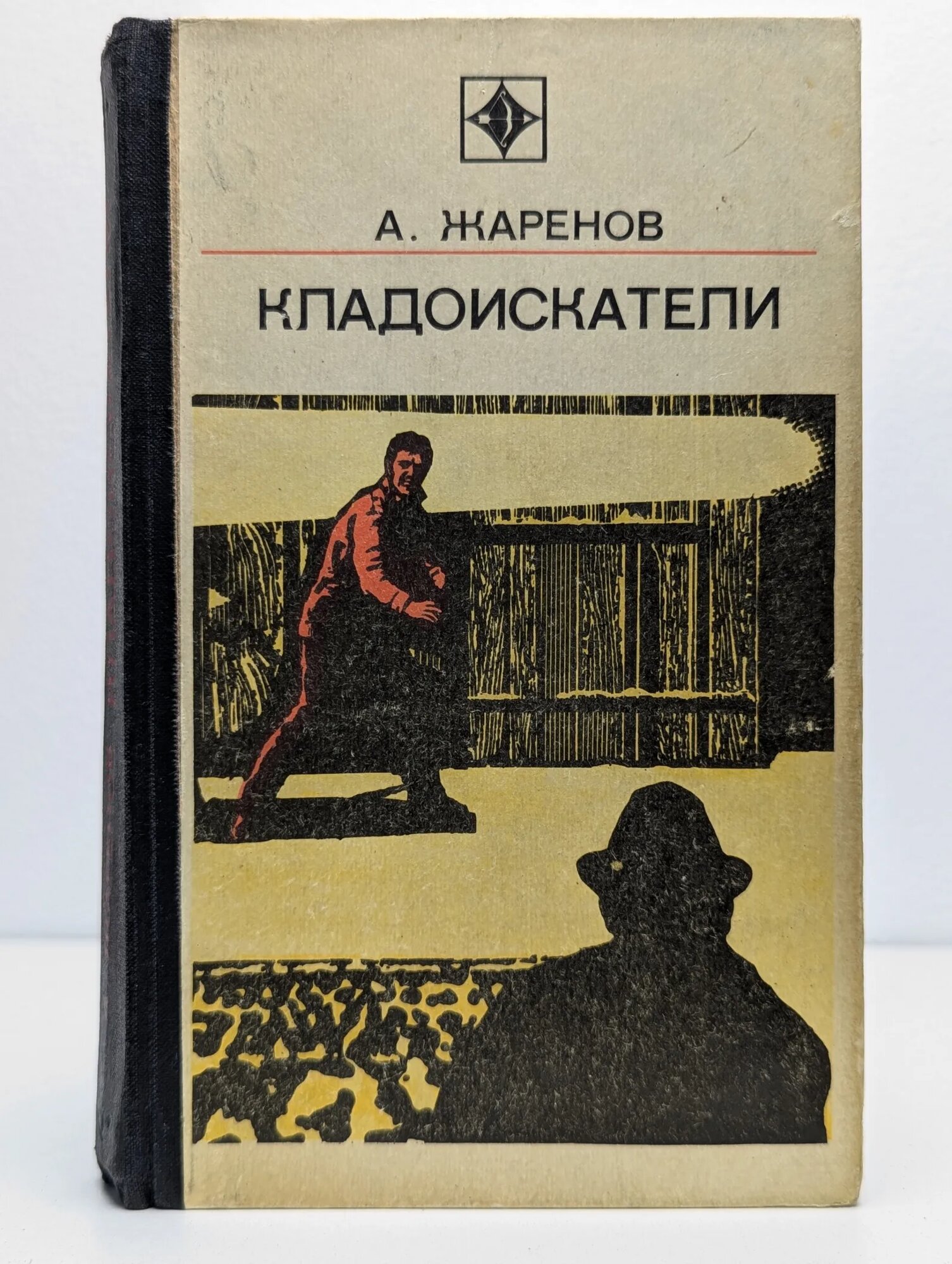 Кладоискатели Жаренов Анатолий Александрович 1977