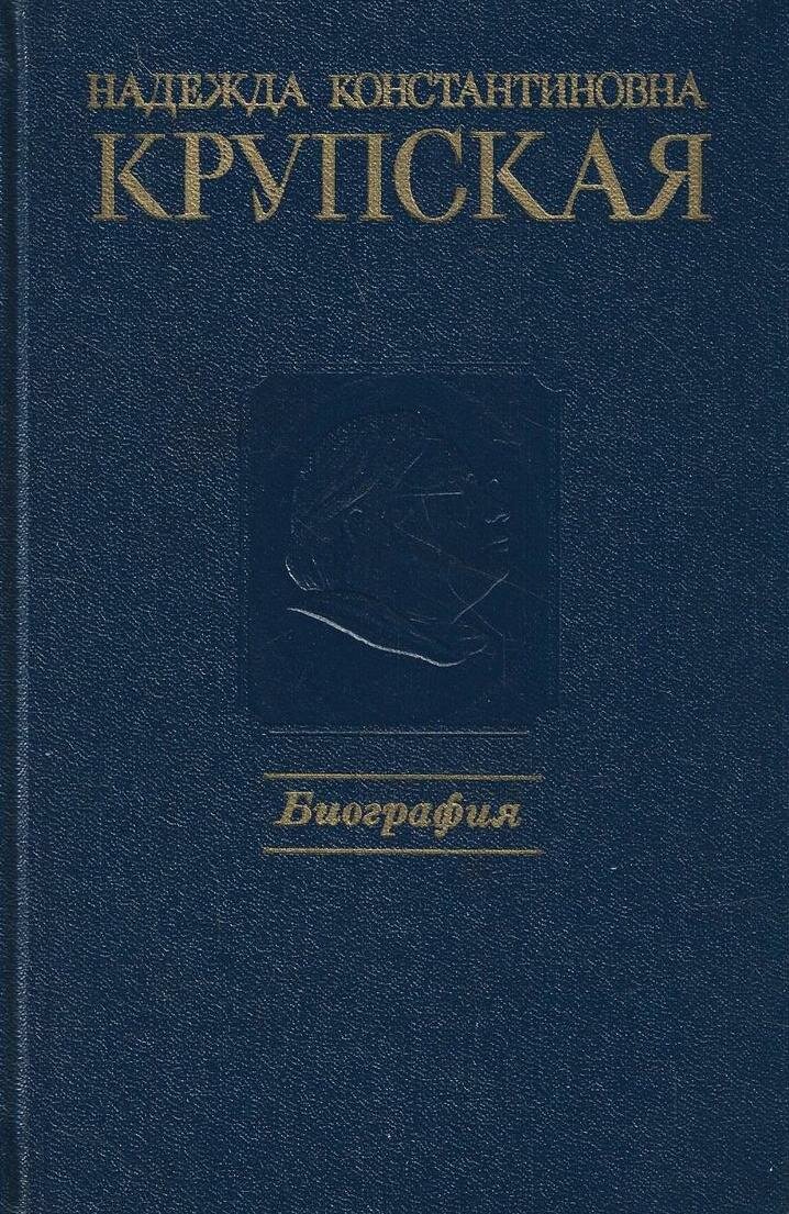 Надежда Константиновна Крупская. Биография
