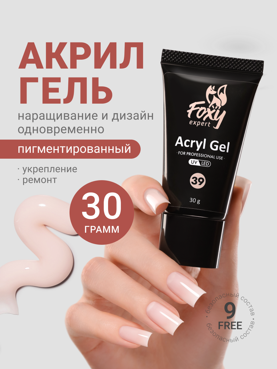 Полигель для наращивания Foxy Expert №39 Acryl Gel, глянцевый, 30 мл