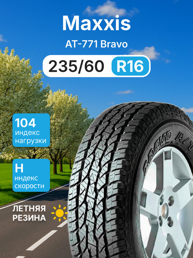 Летняя шина Maxxis AT-771 Bravo 235/60 r16 104H