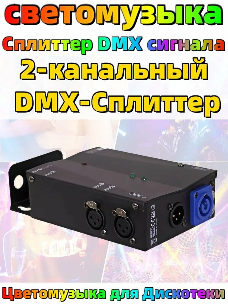 DMX-Сплиттер/Разветвитель Involight DMXS2, Сплиттер DMX сигнала, 2-канальный DMX-Сплиттер, 1 вход и 2 выхода XLR