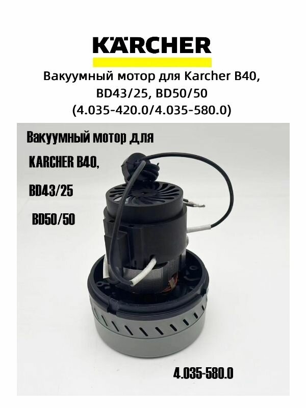 Вакуумный мотор для Karcher B40, BD43/25, BD50/50 (4.035-420.0/4.035-580.0)