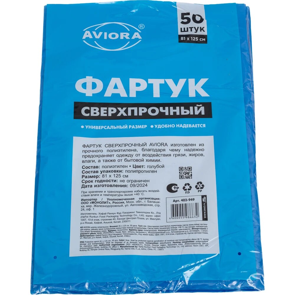 Фартук AVIORA см голубой, сверхпрочный, 50 штук 81x125, из прочного полиэтилена
