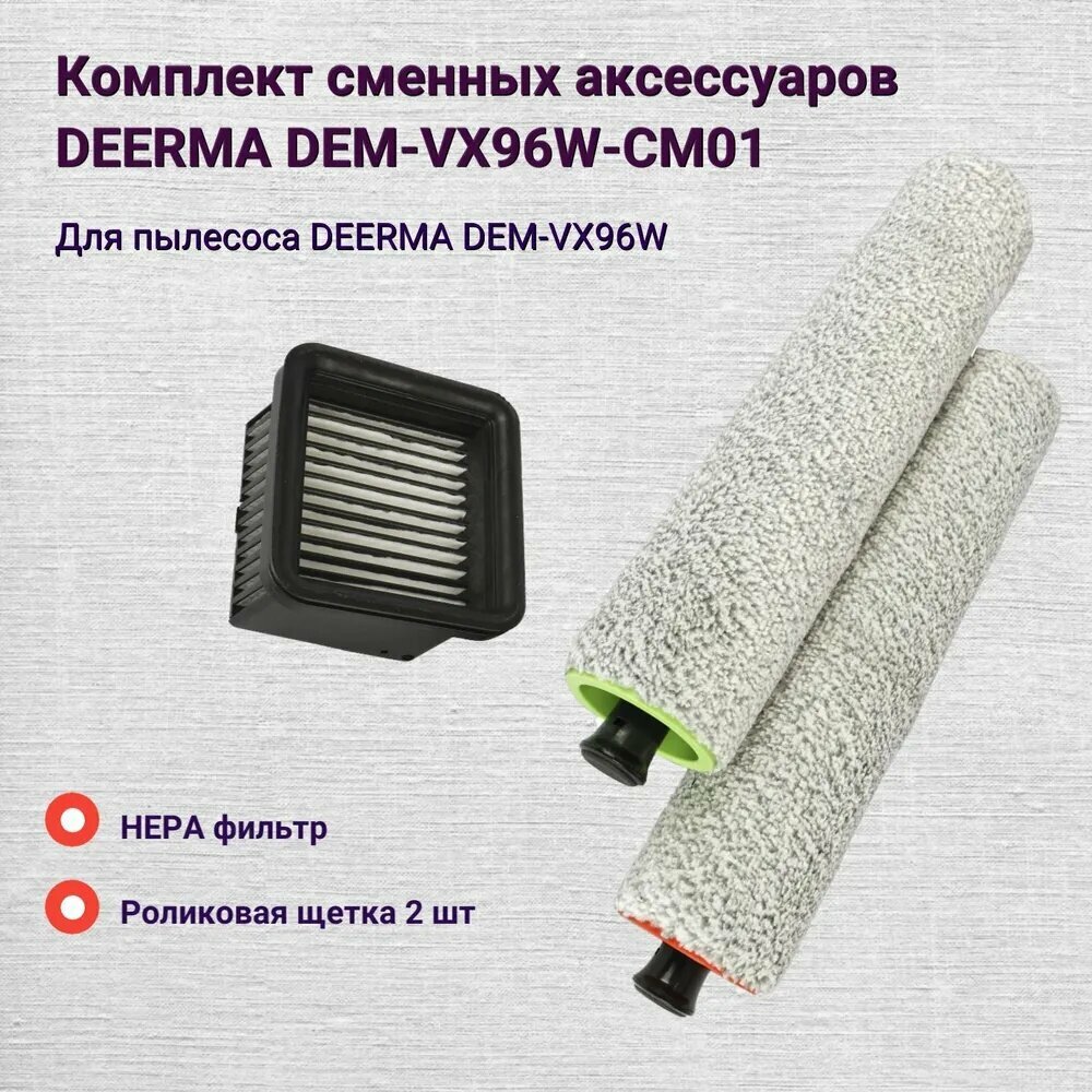 Комплект аксессуаров для пылесоса DEERMA DEM-VX96W-СM01, 2 ролика и HEPA-фильтр