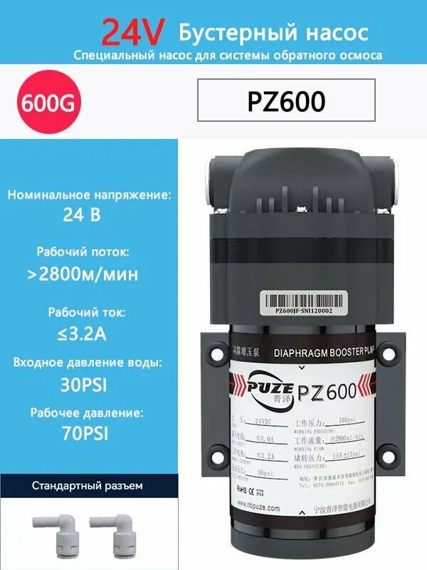 Бустерный насос 24 В/PZ600/600GPD Специальный насос для системы обратного осмоса