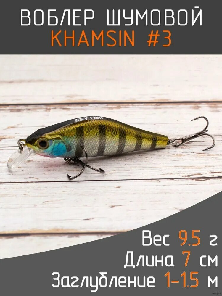 Воблер шэд плавающий Khamsin SR, вес 9.5 г, заглубление 1-1.5 м, длина 7 см / Приманка для рыбалки на спиннинг