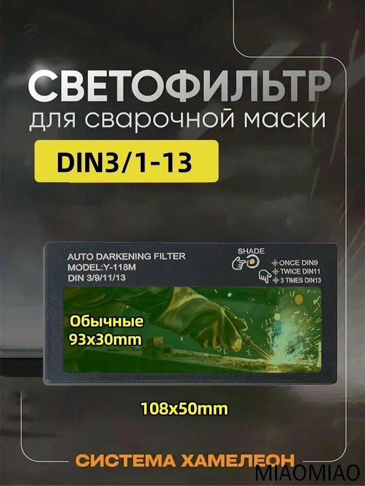 Светофильтр для сварочной маски, автоматический хамелеон DIN1-13 UV/IR защита солнечная батарея 93х30 мм зона обзора