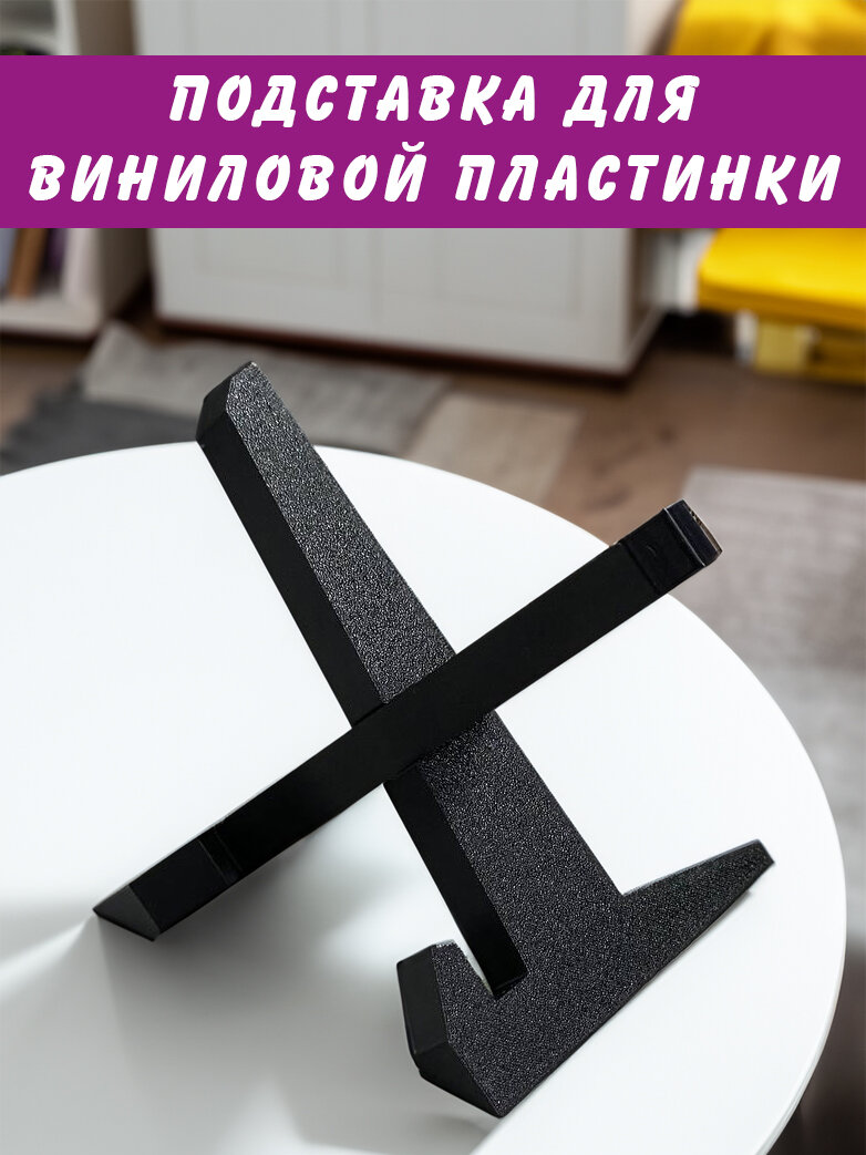 Подставка для виниловых пластинок настольная. Разборная конструкция. Пластик. Черный