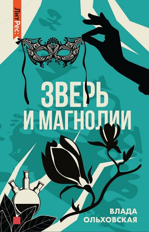 Книга: "Зверь и магнолия" от Ольховская В, русский язык, Российские детективы