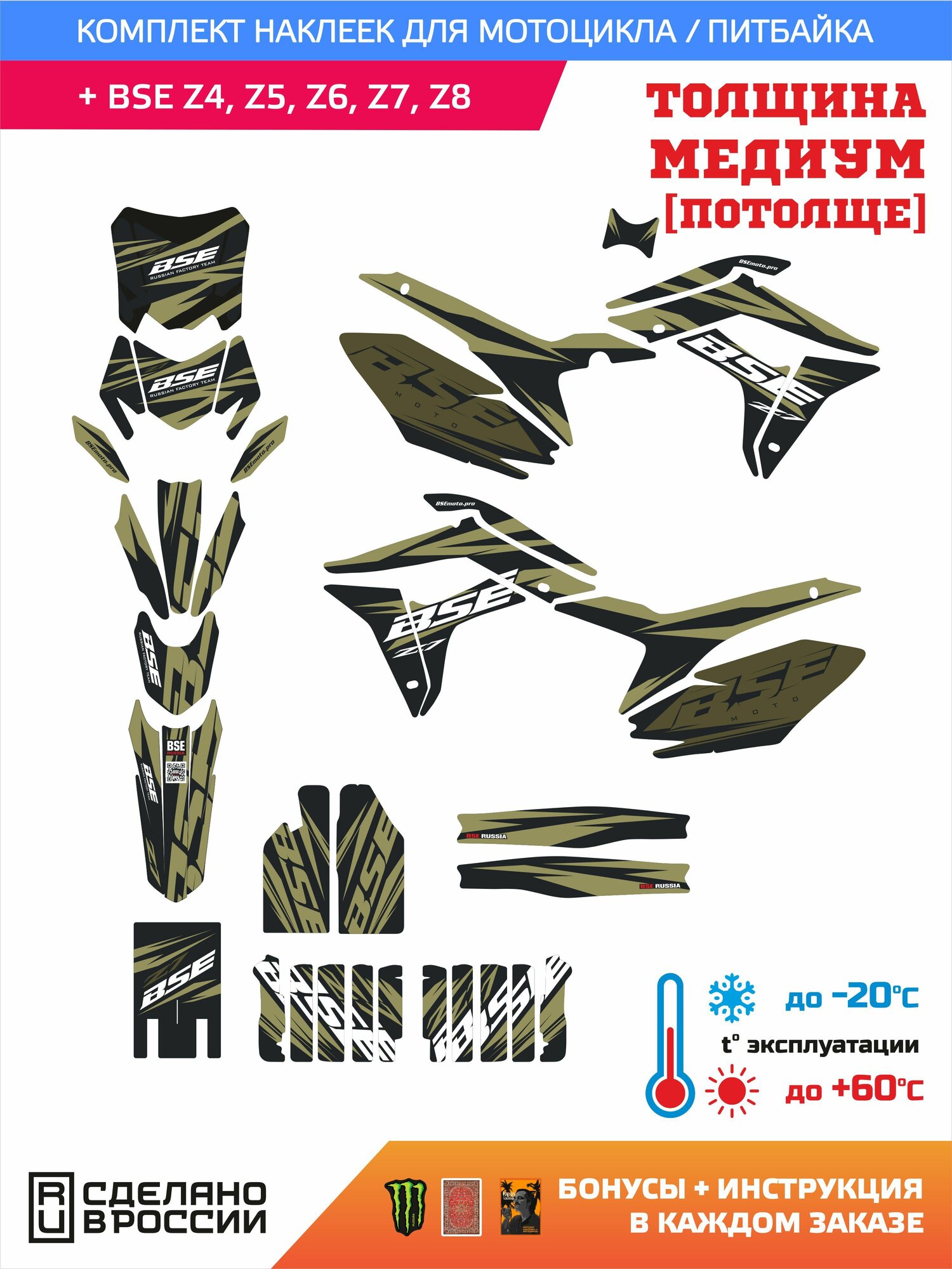 Наклейки на BSE Z4-Z9, Z11, RTC-300R, Regulmoto CR-Z 300 м