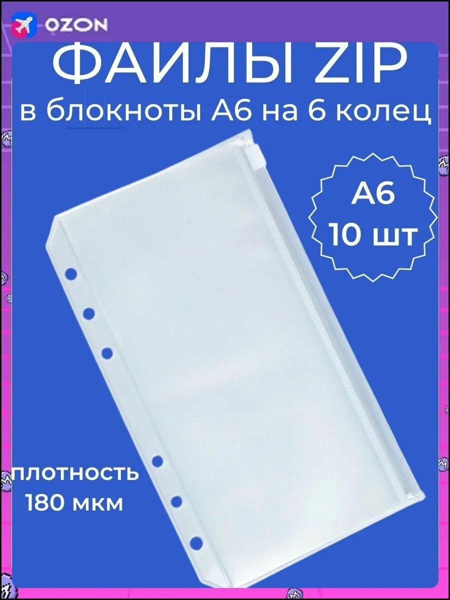 Файл A6 (10.5 14.8 см) 10 шт.