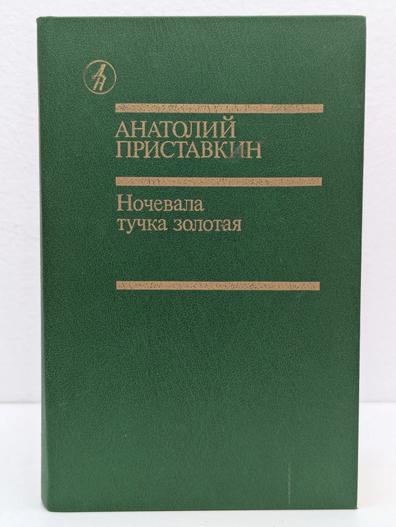Ночевала тучка золотая Приставкин Анатолий Игнатьевич 1989