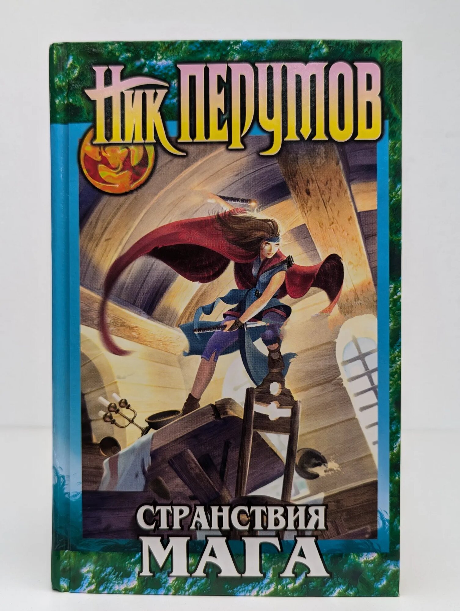 Странствия мага. Том 2. Хранитель мечей. Книга 2 Перумов Ник Данилович 2004