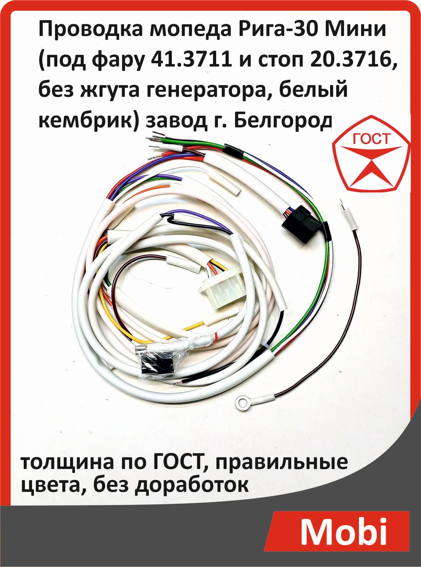Проводка мопеда Рига-30 Мини (под фару 41.3711 и стоп 20.3716, без жгута генератора, белый кембрик) завод г. Белгород, качество ГОСТ
