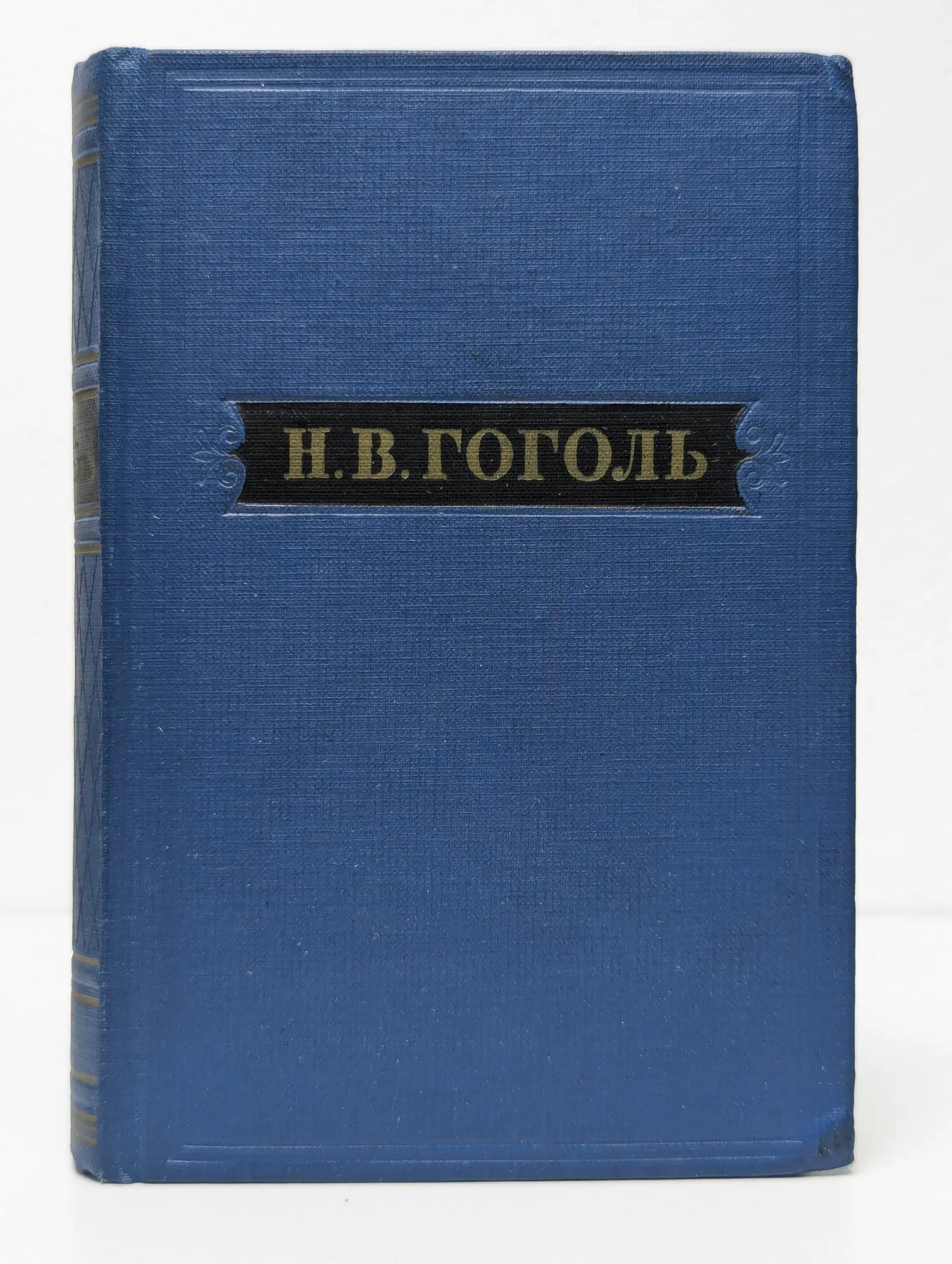 Н. В. Гоголь. Собрание произведений в 5 томах. Том 4. Драматические произведения Гоголь Николай Васильевич 1960