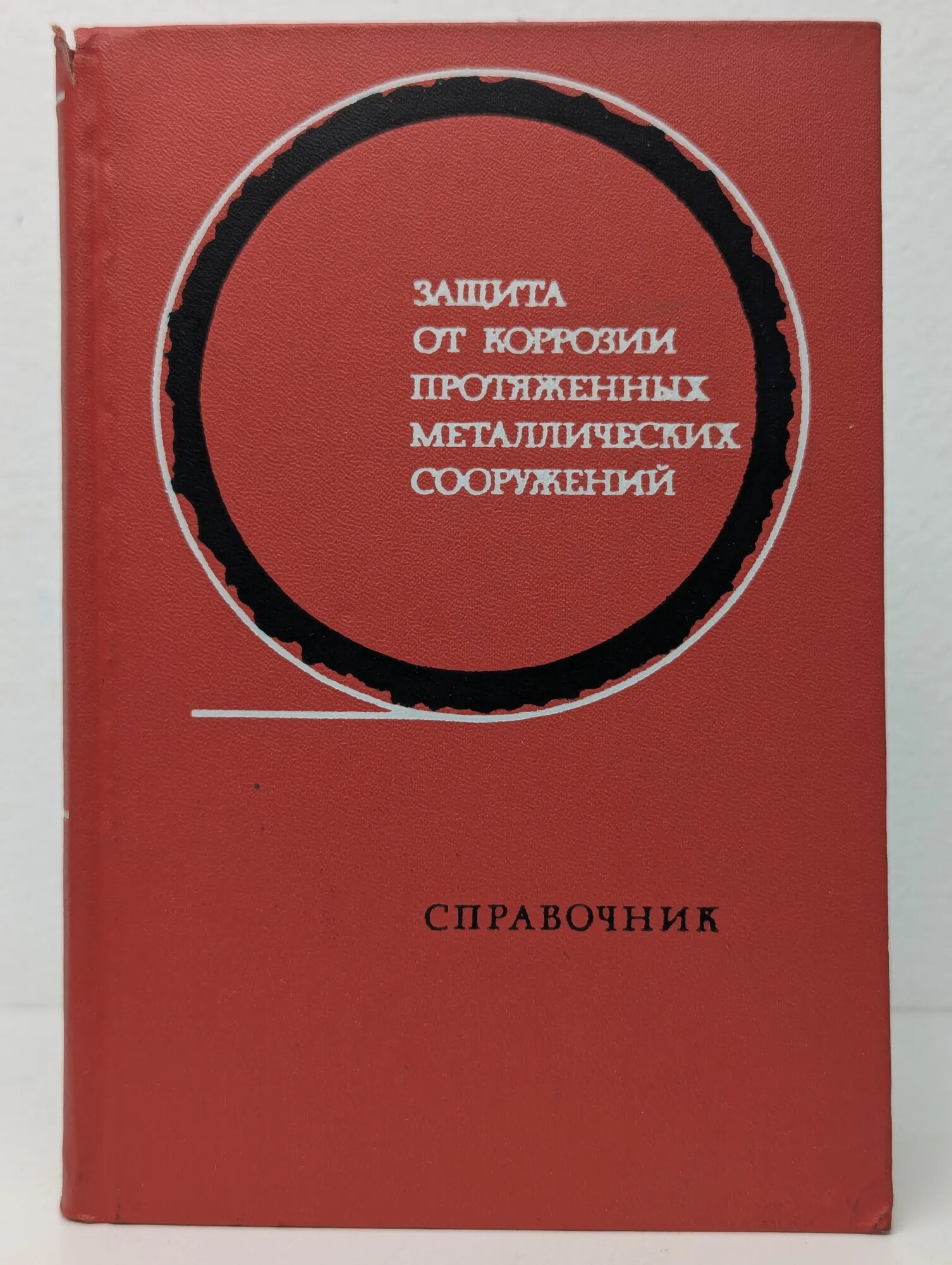 Справочник. Защита от коррозии протяженных металлических сооружений 1969