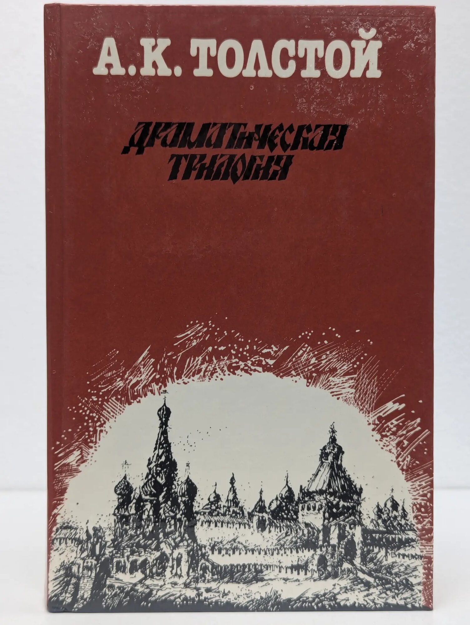 Драматическая трилогия Толстой Алексей Константинович 1987