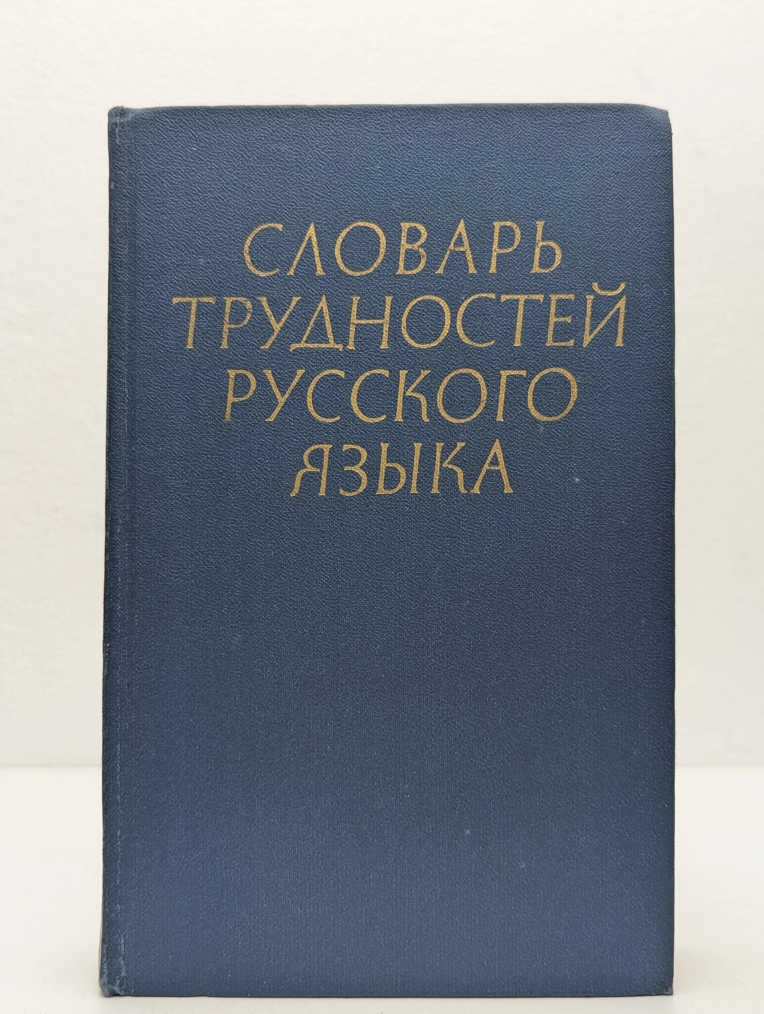 Словарь трудностей русского языка Розенталь Дитмар Эльяшевич, Теленкова Маргарита Алексеевна 1976